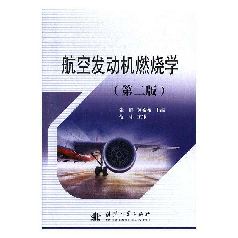 包邮：航空发动机燃烧学 工业技术  图书