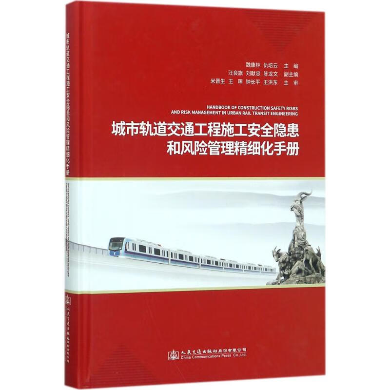 城市轨道交通工程施工安全隐患和风险管理精细化手册