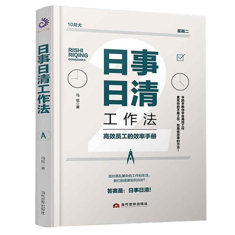 日事日清工作法 高效员工的效率手册 时间管理书籍 实用效率手册手把手教你高效工作 时间管理职场阶书