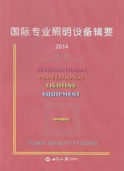 国际专业照明设备辑要 2014 冯德仲主编 世界知识出版社