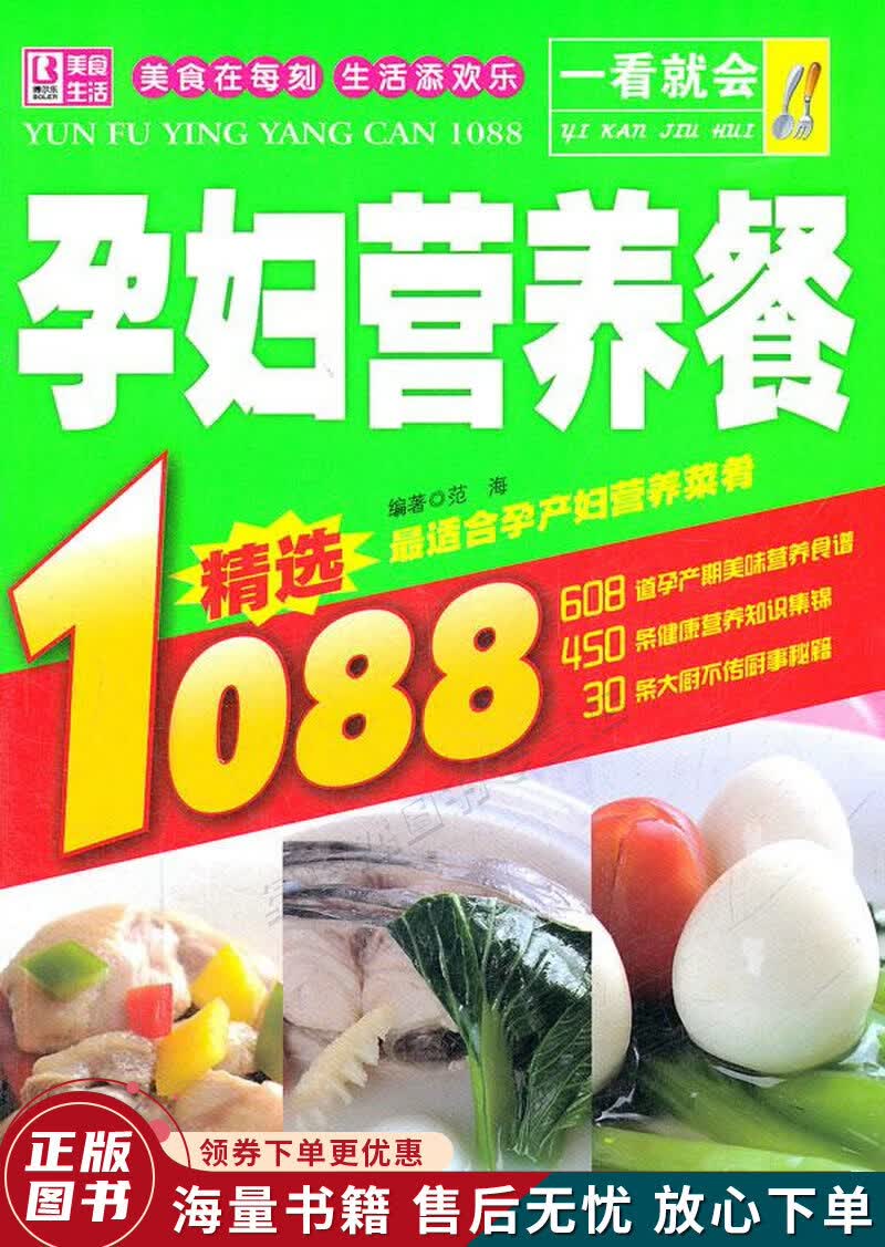 一看就会：孕妇营养餐1088