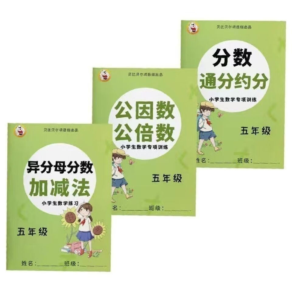 异分母分数加减法公因数倍数计算题训练小学数学五年级练习本 整套3本