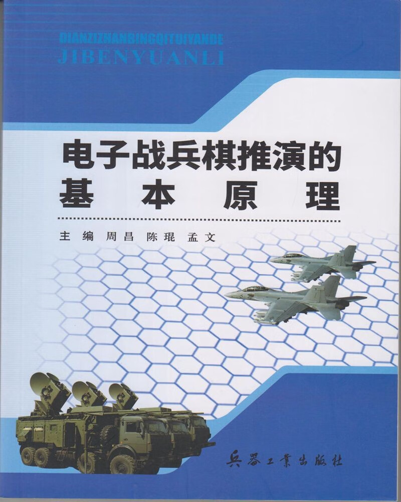 电子战兵棋推演的基本原理