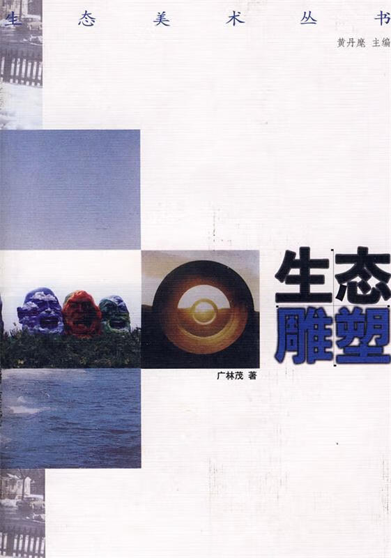！ 生态美术丛书-生态雕塑 9787533021573 广林茂 著 山东美术出版社
