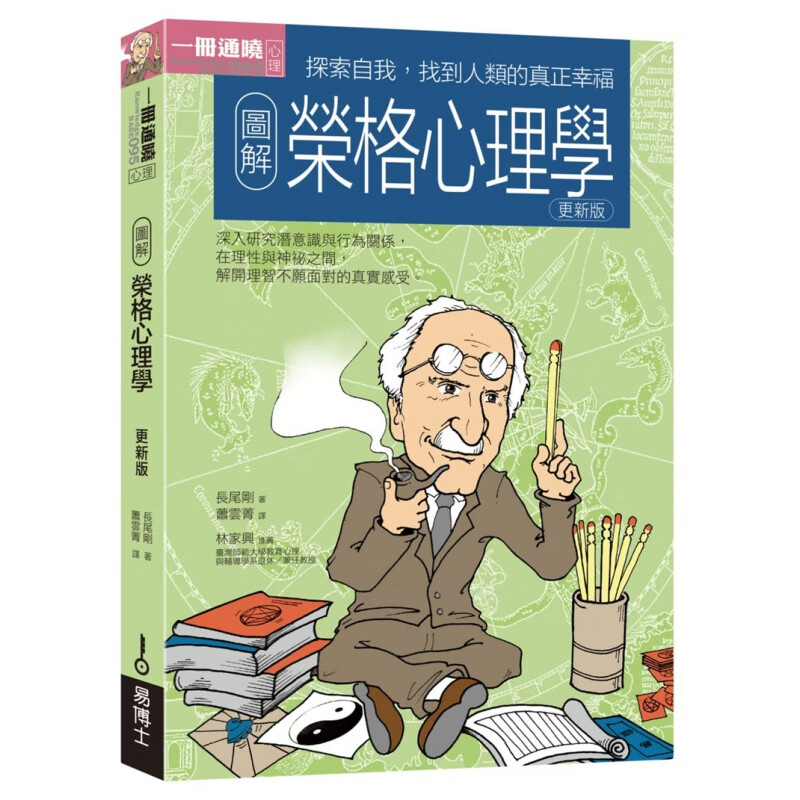 现货  原版进口图书 长尾刚《图解荣格心理学更新版》易博士出版社