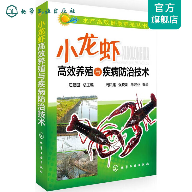 水产高效健康养殖丛书--小龙虾高效养殖与疾病防治技术