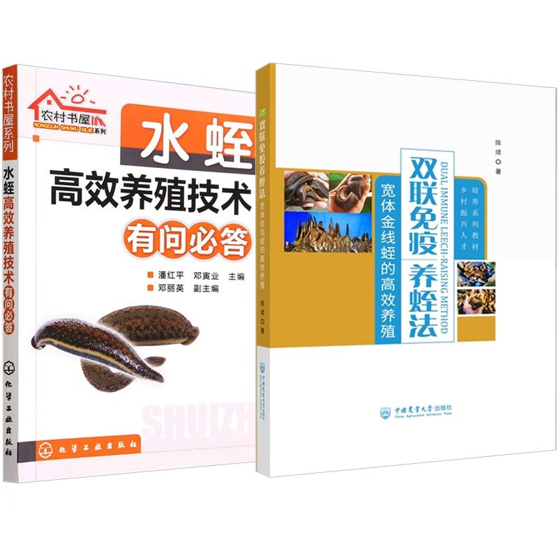 2册 双联免疫养蛭法：宽体金线蛭的高效养殖 + 水蛭高效养殖技术有问必答 水蛭养殖 水蛭病害防治 养殖调水预防用药 水蛭养殖生产