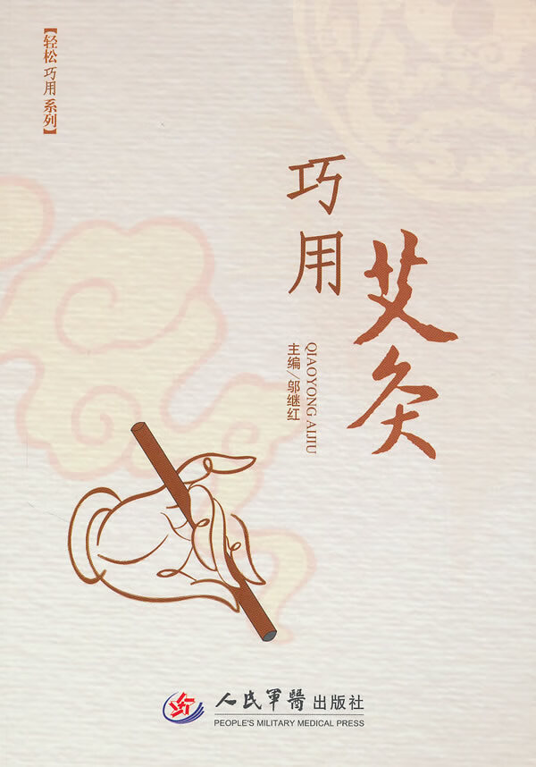 巧用艾灸.轻松巧用系列
