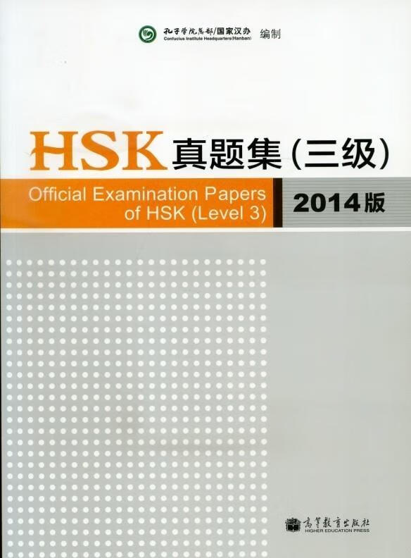 HSK真题集2014版