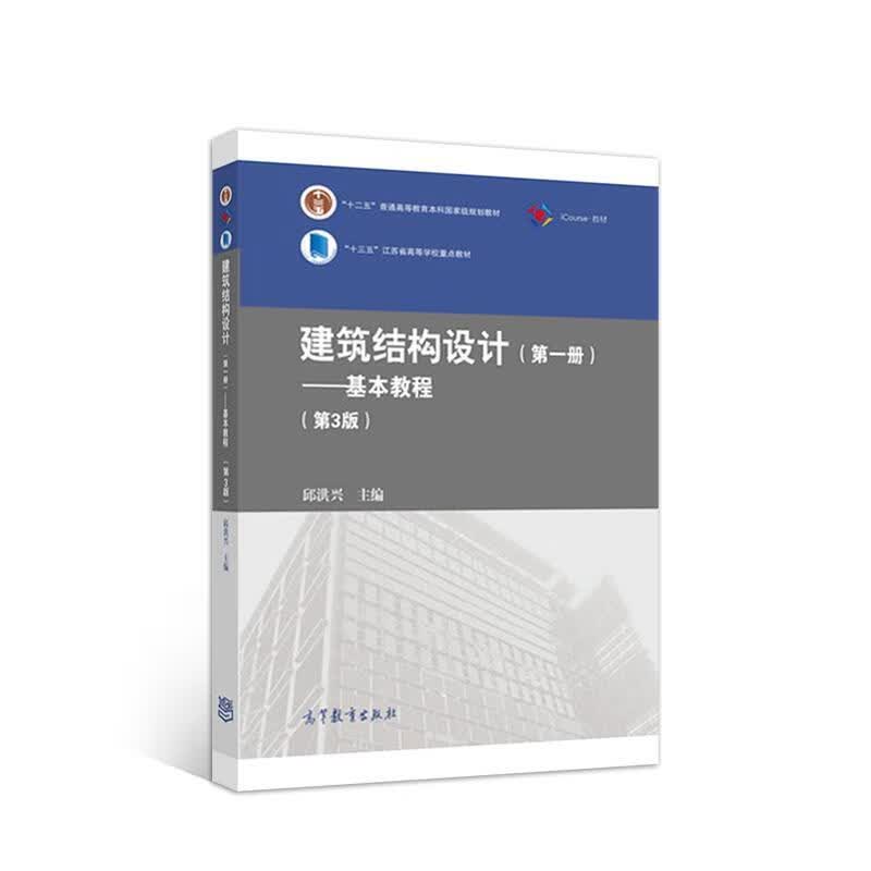 建筑结构设计--基本教程