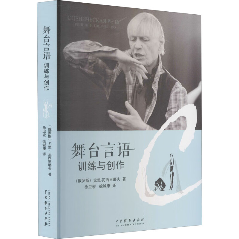 舞台言语 训练与创作 图书