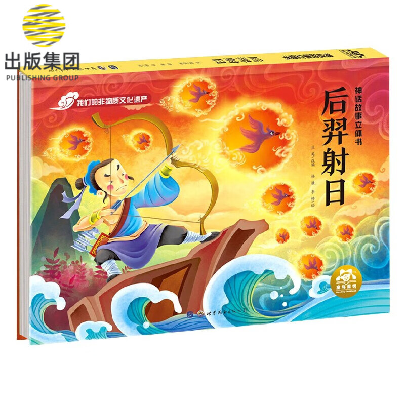 后羿射日(精)/神话故事立体书