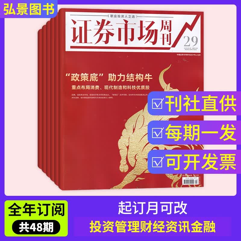 【季度/4个月/半年/全年订阅】证券市场周刊杂志2023年订阅半年24期/全年48期默认当月起订 投资管理财经资讯金融投资期刊杂志 【全年订阅】共48期 每期发货