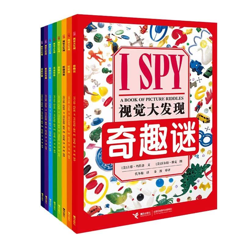 ISPY视觉大发现第一辑全8册全球视觉益智游戏经典之作 提升专注力观察力培养艺术审美力