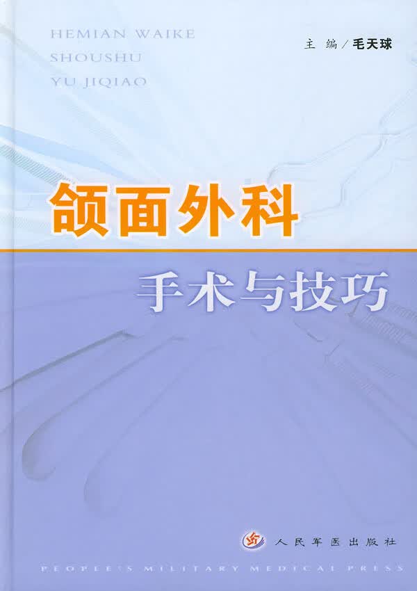 颌面外科手术与技巧