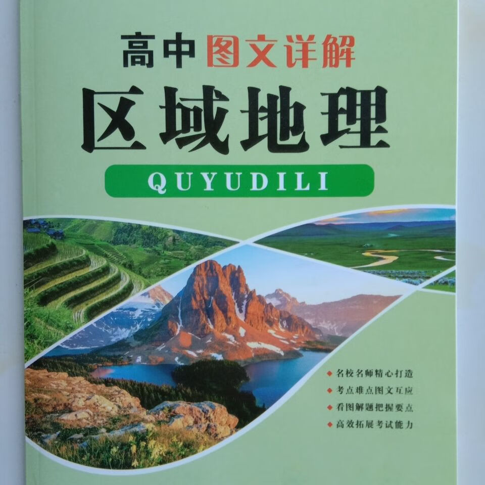 备考系列丛书 图文详解 区域