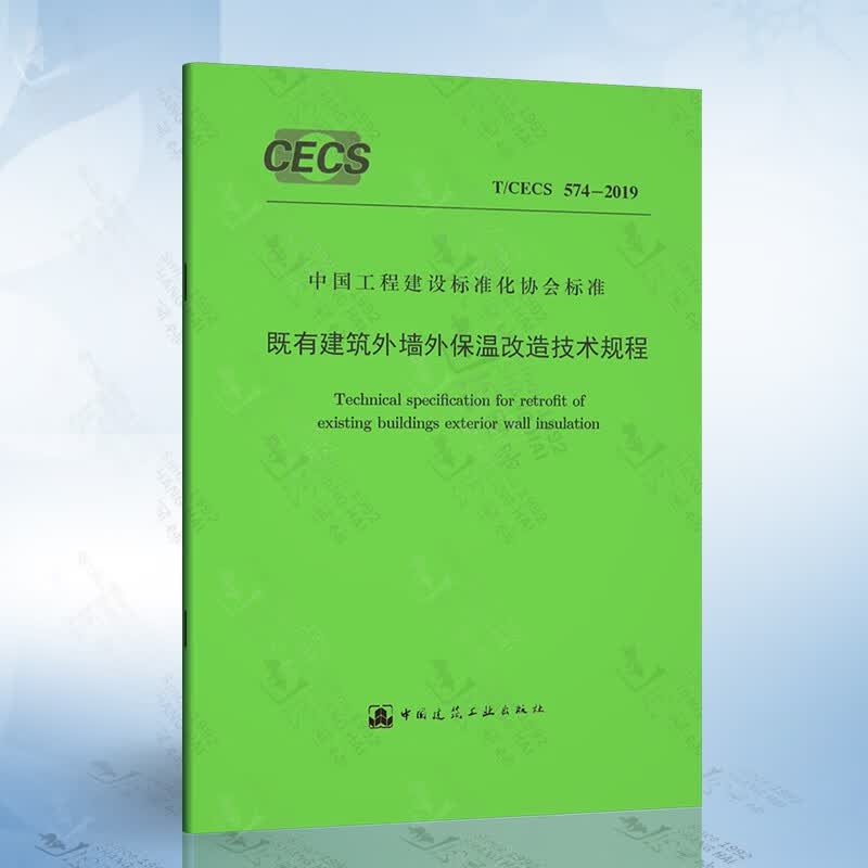 T/CECS 574-2019 既有建筑外墙外保温改造技术规程