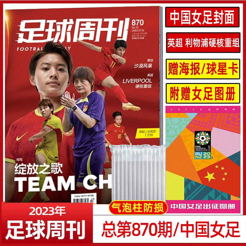【气泡柱包装】足球周刊872期 预售873期 单本自选 （.858-859.860.862.863.864.865期） 球迷足球杂志期刊 【汽泡柱包装】足球周刊870期