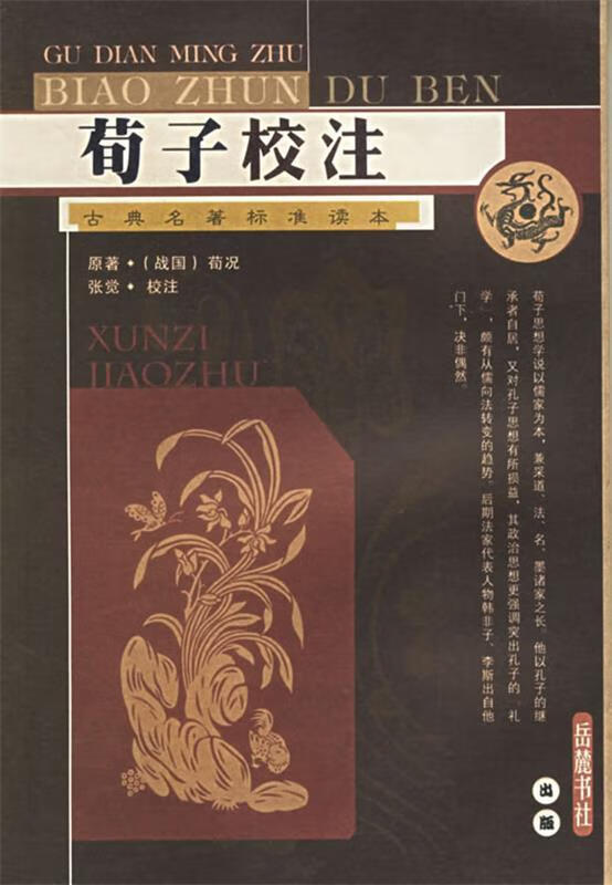 荀子校注 张觉 校注【书】