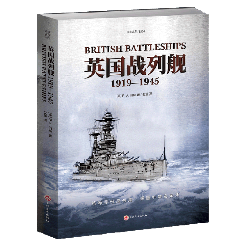 英国战列舰(1919-1945)/海洋文库