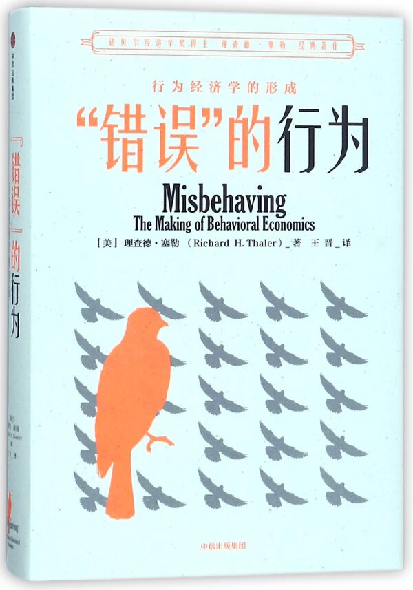 错误的行为(行为经济学的形成)(精)