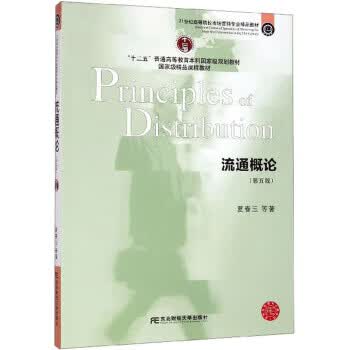 流通概论(第五版)