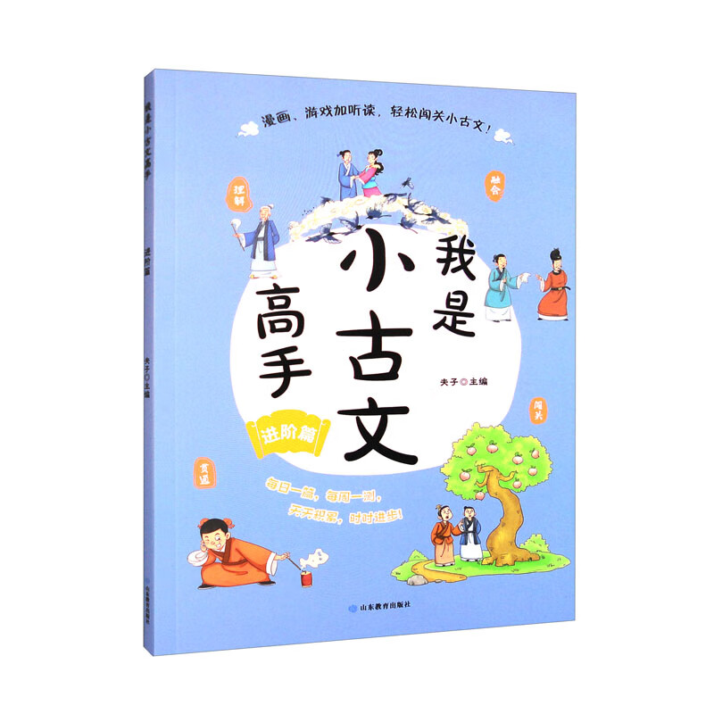 我是小古文高手 进阶卷 让孩子轻松爱上古文 小学背诵 传承经典传统文化