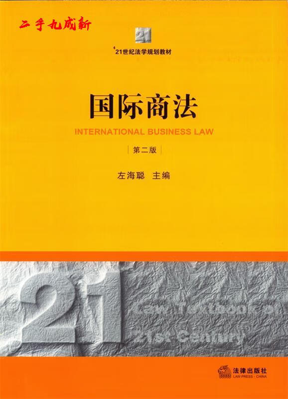 国际商法 左海聪 编 法律出版社 9787511854490