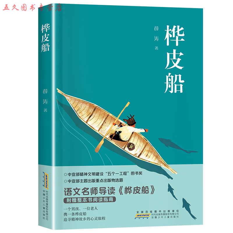 桦皮船五年级 2023广东朝阳读书贵州书香黔贵五年级 安徽少年出版 社薛涛著 一二三四五六年级小学课外阅读 桦皮船