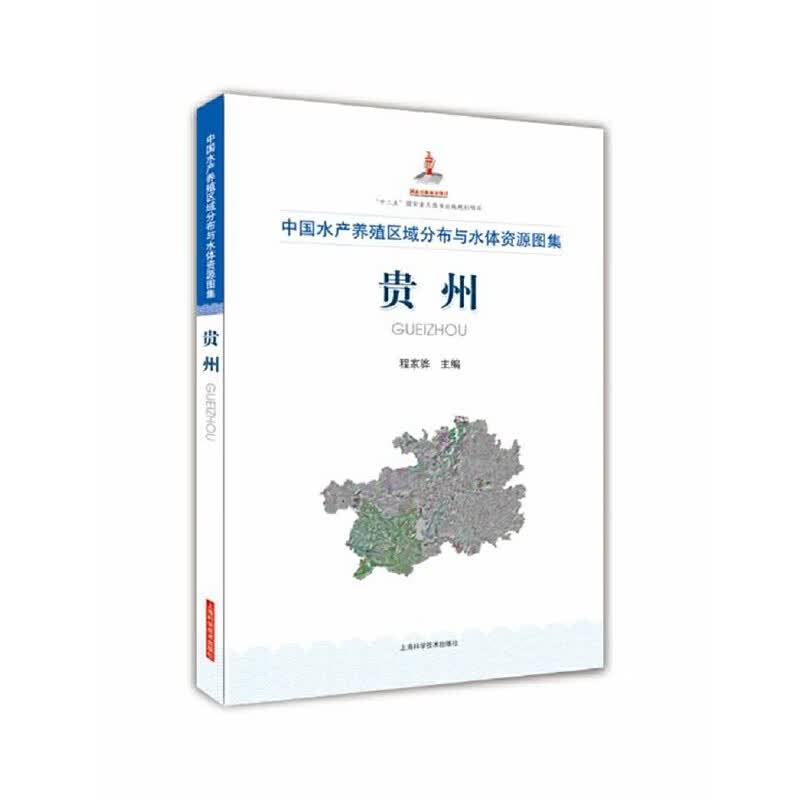 中国水产养殖区域分布与水体资源图集 贵州