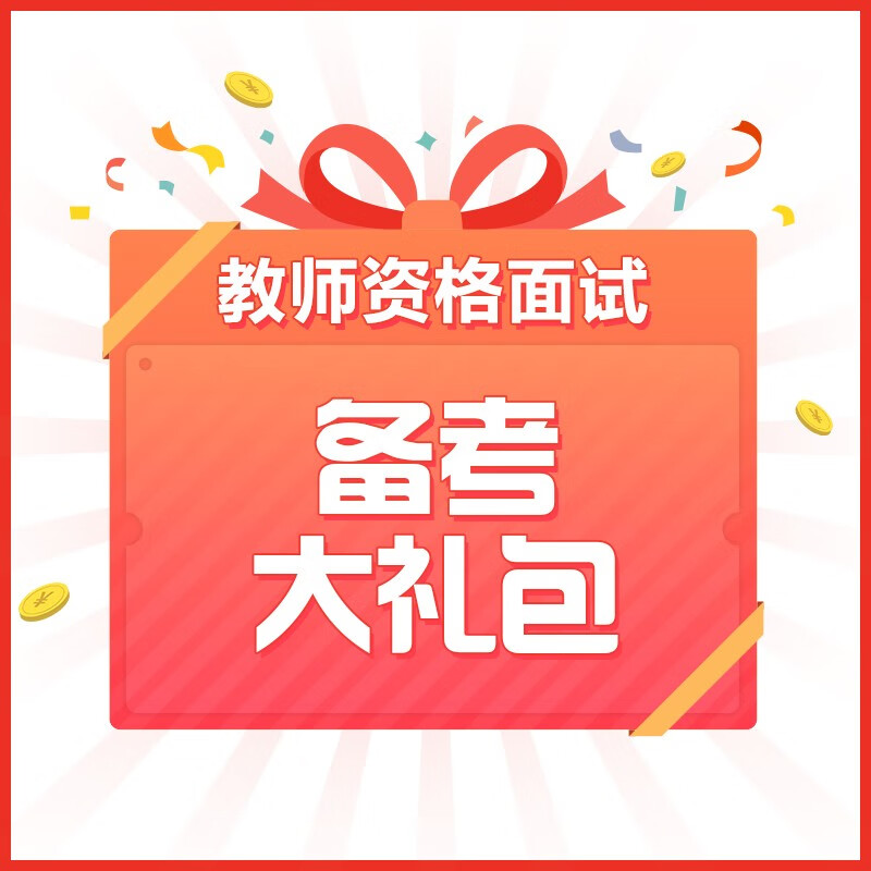 【电子赠品】教师资格超级大礼包海量复习资料（新手必备） 电子赠品 联系客服领取