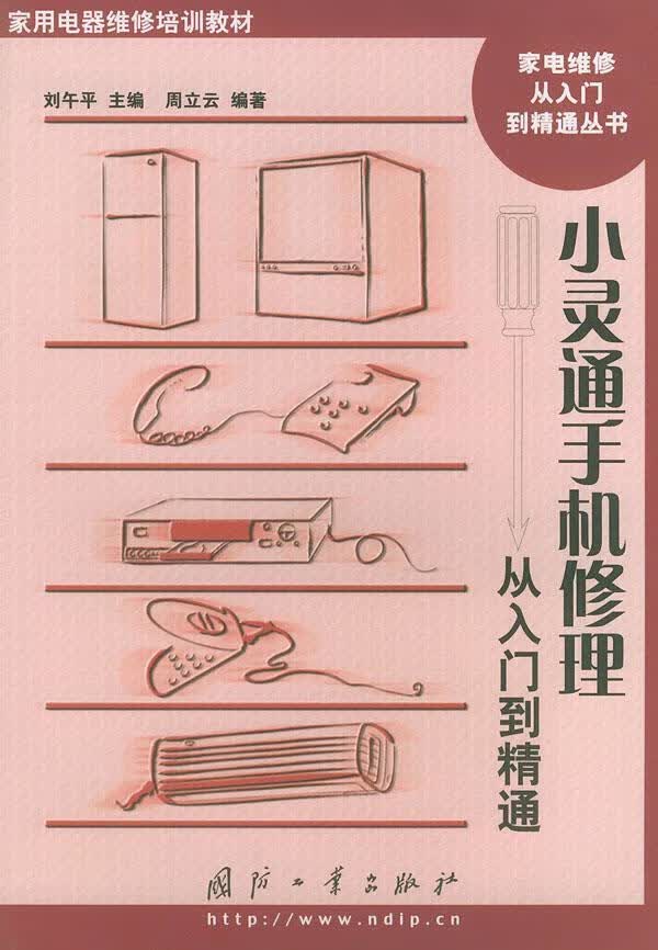 小灵通手机修理从入门到精通 周立云 编著【书】