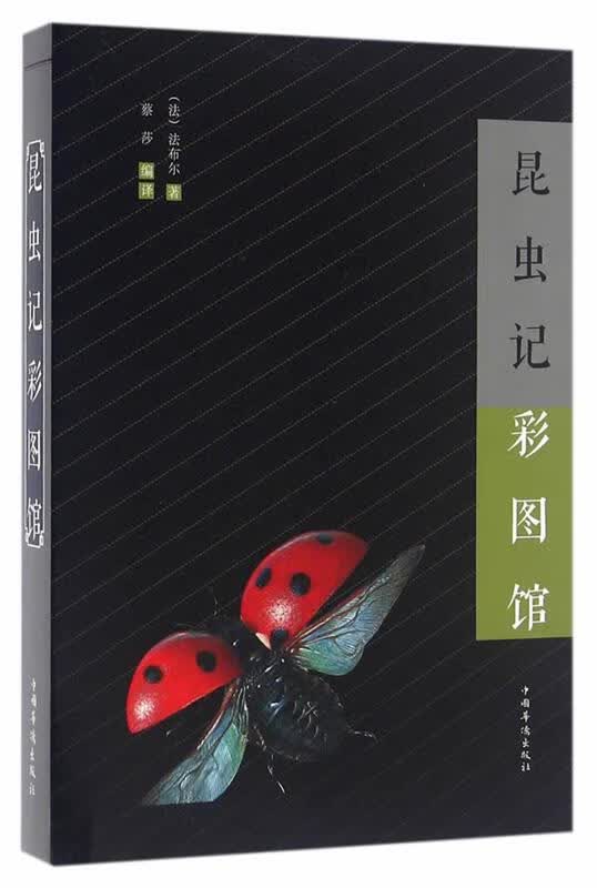 昆虫记彩图馆