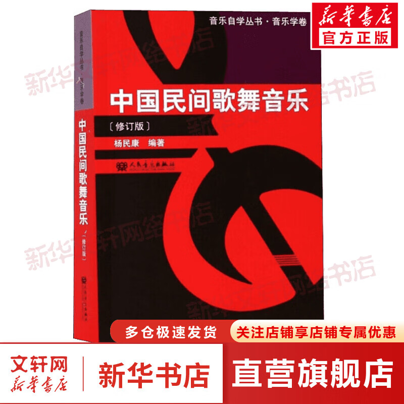 中国民间歌舞音乐(修订版)