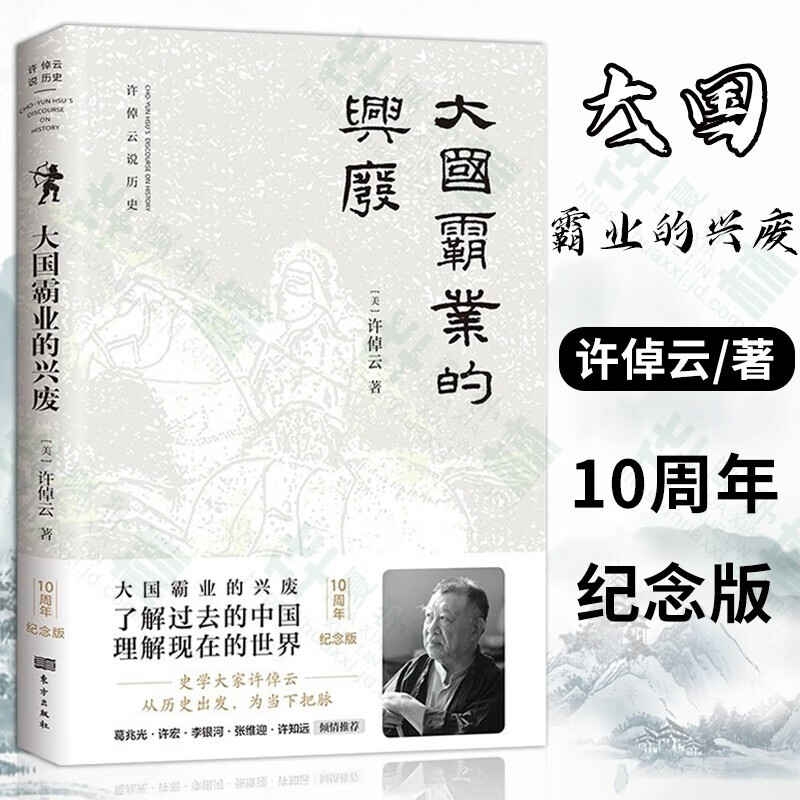 【良心商家】国家的突变+大国霸业的兴废+许倬云十日谈: 当今世界的格局与人类未来【全三册】撩妹秘籍脱单修炼手册 许倬云著 东方出版社 大国霸业的兴废