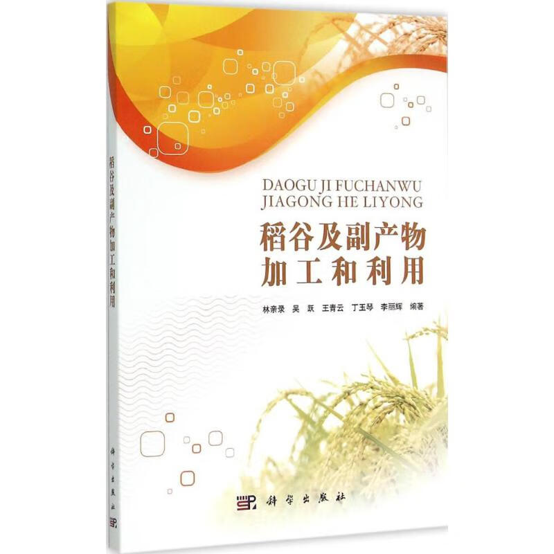 稻谷及副产物加工和利用 林亲录 等 编 书籍