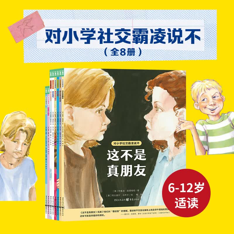 对小学社交霸凌说不全8册 儿童反校园霸凌启蒙绘本6-9-10-12岁孩子自我保护教育绘本拒绝校园PUA培养内心强大的孩子反抗意识 重庆出版社