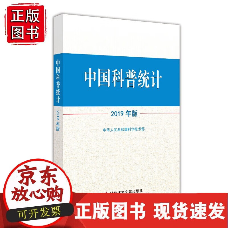 中国科普统计2019年版