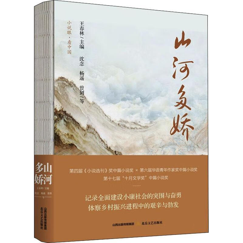 现货速发 山河多娇9787537865135 北岳文艺出版社RT
