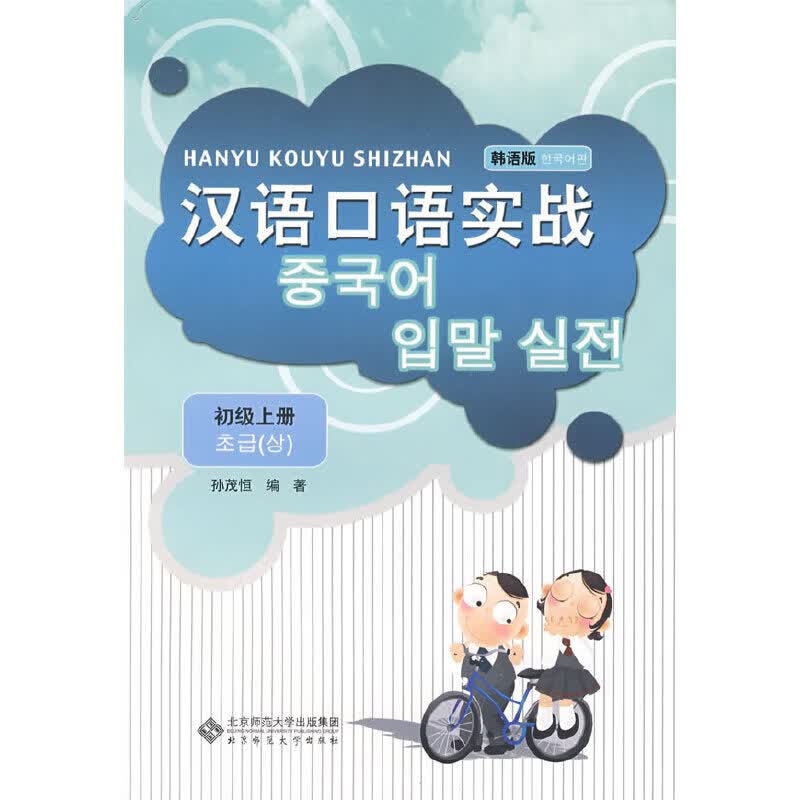 汉语口语实战·韩语版·初级上册