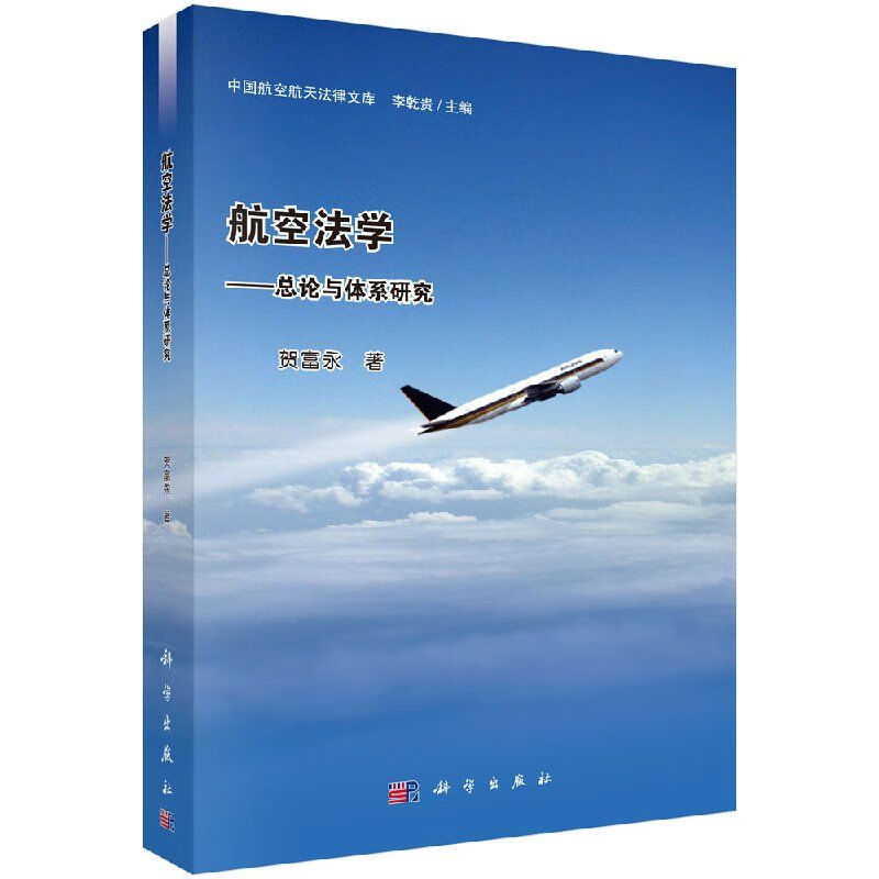 航空法学总论与体系研究