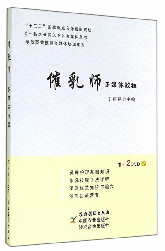 催乳师多媒体教程 丁丽翔 主编 农村读物出版社