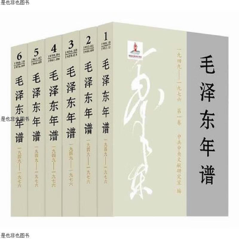 毛泽东年谱全6卷(1949-1976)