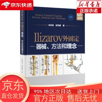 【新华 全新速发】Ilizarov外固定—器械、方法和理念 朱跃良，郑学建 北京大学医学出版社