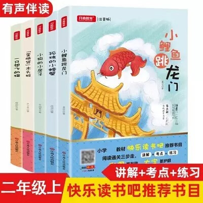 开心教育 和大人一起读套装共4册一年级上册 统编语文教科书必读书目 人教版快乐读书吧名著阅读丛书 1年级课外阅读儿童文学故事书 快乐读书吧二年级上册【全五册】