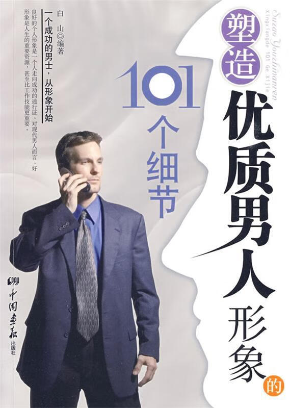 塑造优质男人形象的101个细节