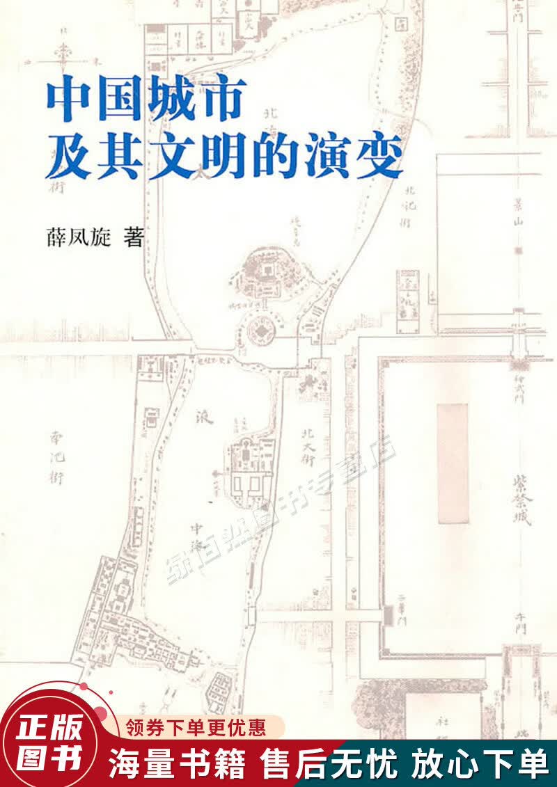 中国城市及其文明的演变