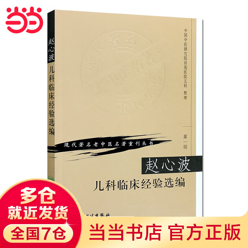 现代老中医名著重刊丛书（第一辑）·赵心波儿科临床经验选编