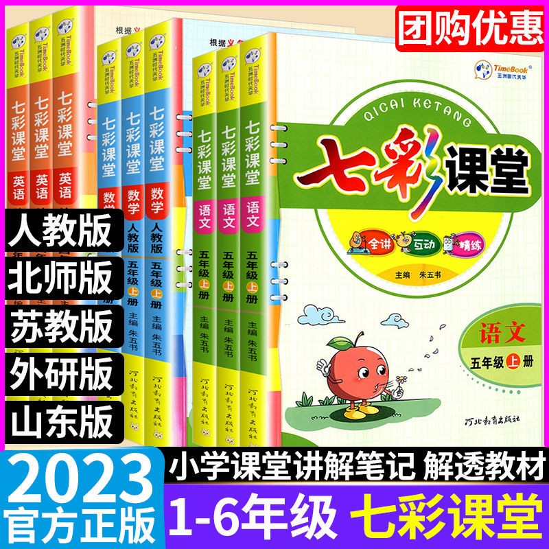 七彩课堂一二三四五六年级上册语文数学英语小学教材讲解笔记书 六年级上册 语文人教版