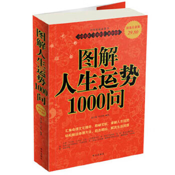 【现货】图解人生运势1000问
